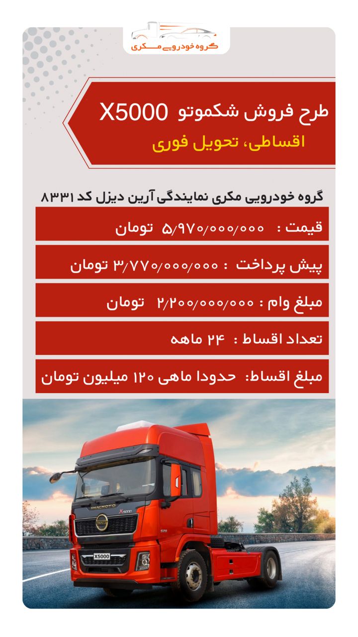 طرح فروش شکموتو X5000 مرداد ماه 1403 [اقساطی + تحویل فوری]