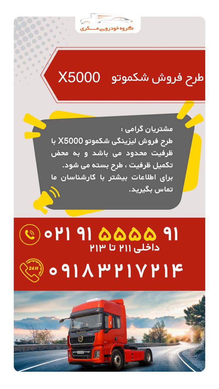طرح فروش شکموتو X5000 مرداد ماه 1403 [اقساطی + تحویل فوری]